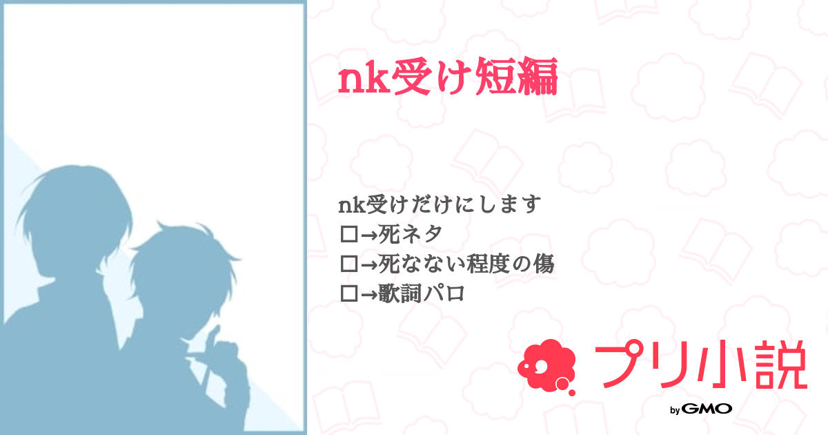 第1話：君は無限の可能性 ⚡️ brnk（nk受け短編）｜無料スマホ夢小説ならプリ小説 byGMO